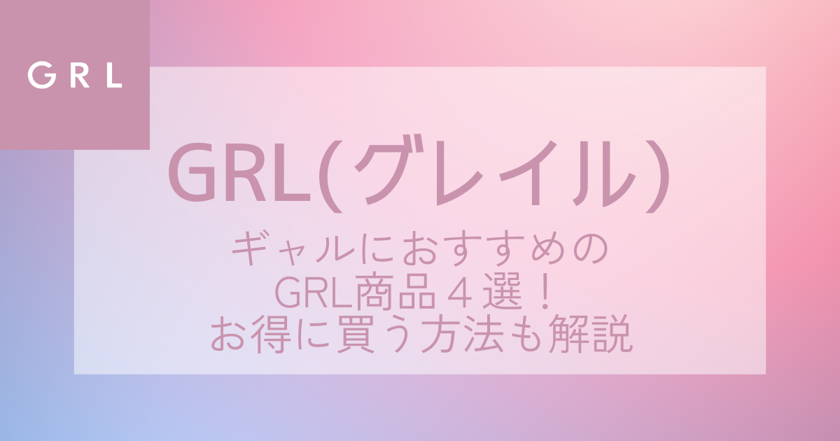 ギャルにおすすめのGRL（グレイル）商品4選！お得に買う方法も解説 | くらしTrendy