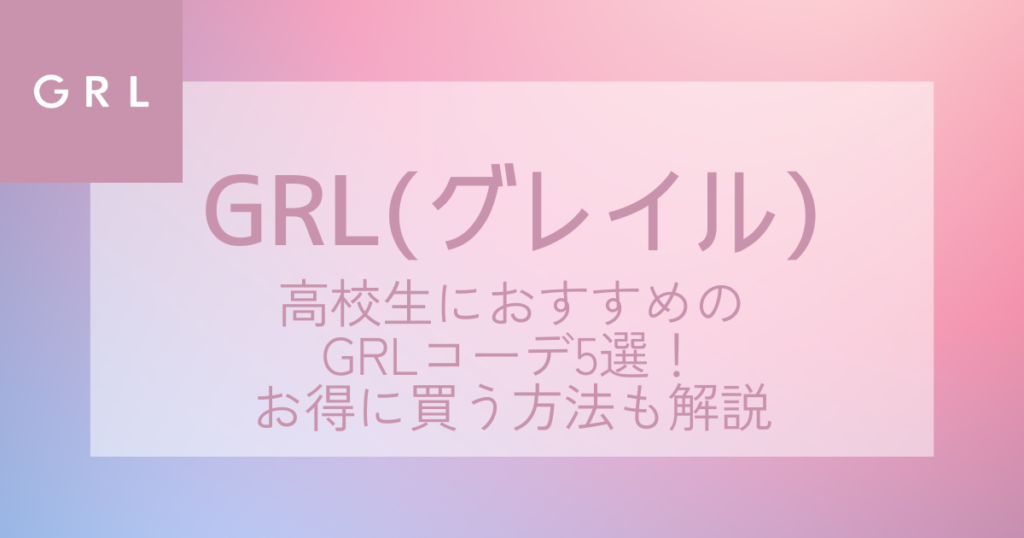 高校生におすすめのGRL（グレイル）コーデ3選！お得に買う方法も解説 | くらしTrendy